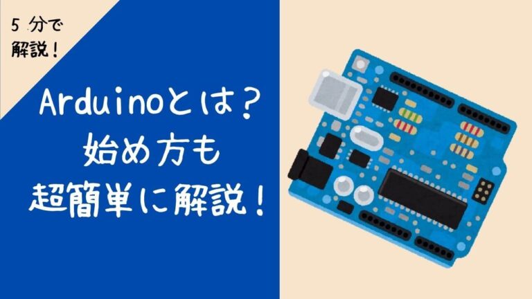 【初心者】arduino Ideとは？2022年最新版のインストール、使い方もわかりやすく解説！ ザックリ解説web 