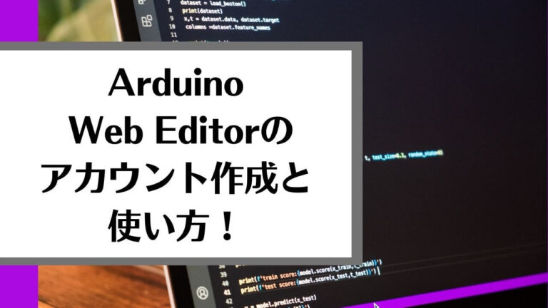 【初心者】これだけは押さえよう!arduino Web Editor のアカウント作成と使い方! ザックリ解説web