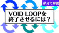 【Arduino】void loopを終了させるには？繰り返し回数の指定も併せて解説！ | メカ旦那の電気・電子ラボ