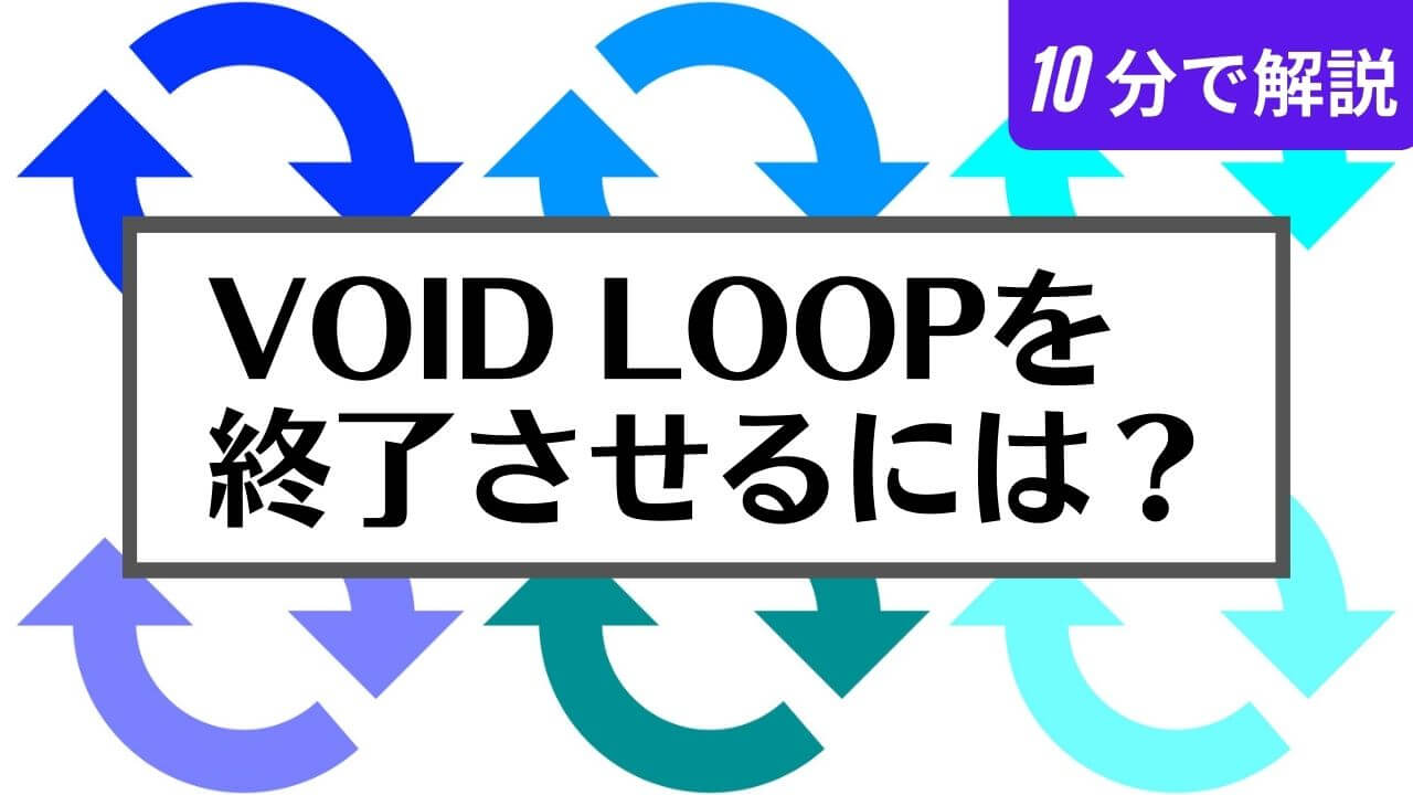【Arduino】void loopを終了させるには？繰り返し回数の指定も併せて解説！ | メカ旦那の電気・電子ラボ
